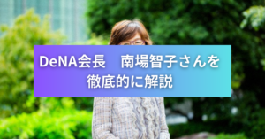 【DeNA 会長】南場智子の経歴やプロフィール・経営などを徹底解説 – 86研究所